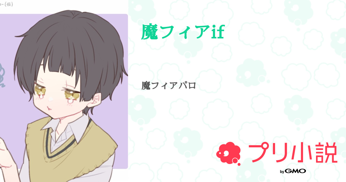 第2話：第2話 ショー（魔フィアif）｜無料スマホ夢小説ならプリ小説 byGMO